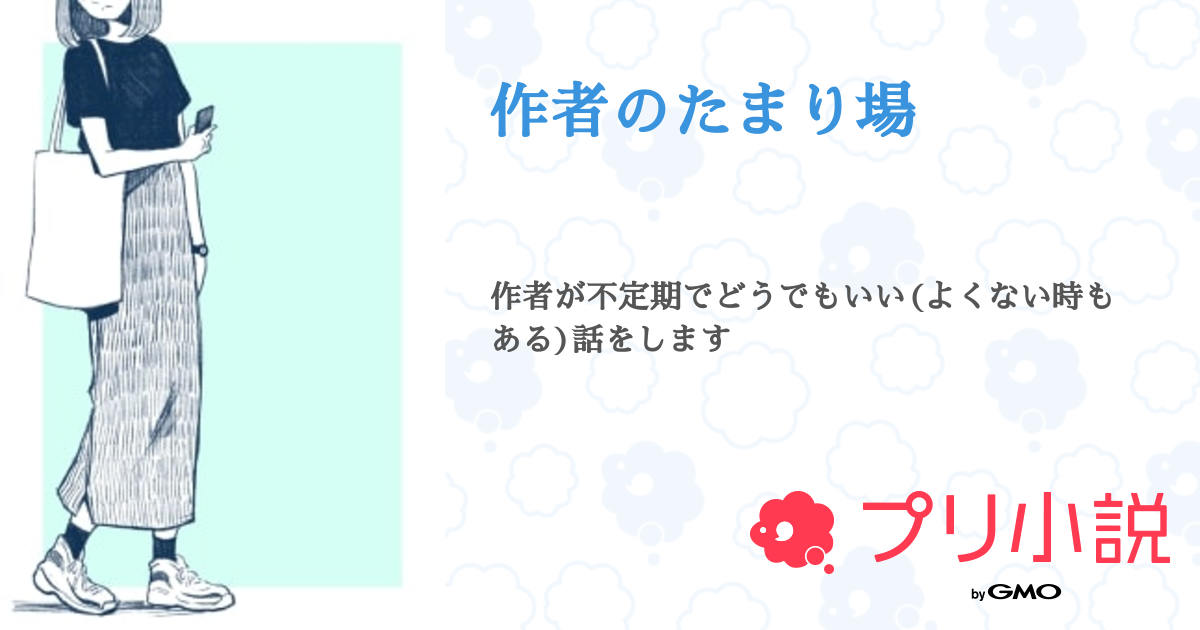 作者のたまり場 全2話 【連載中】（ゆっぽんさんの夢小説） 無料スマホ夢小説ならプリ小説 Bygmo